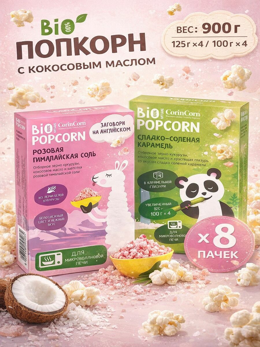 Попкорн микроволновый СВЧ Гималайская соль и Сладко-соленая карамель х 8 (900 г) CorinCorn Bio