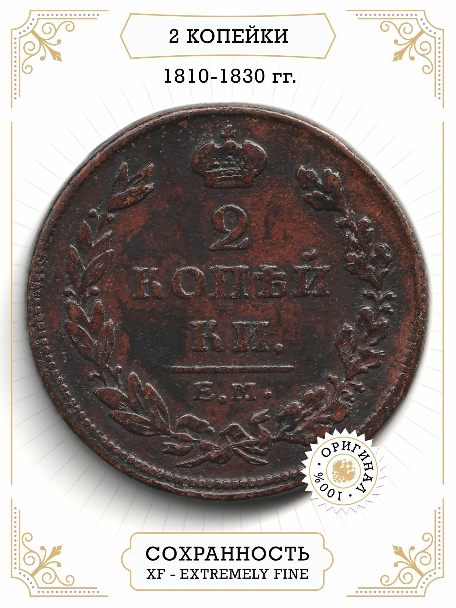 Монета 2 копейки 1810-1830 гг. Российская империя. Александр I - Николай I. Медь. Случайный год. Сохранность XF - отличная