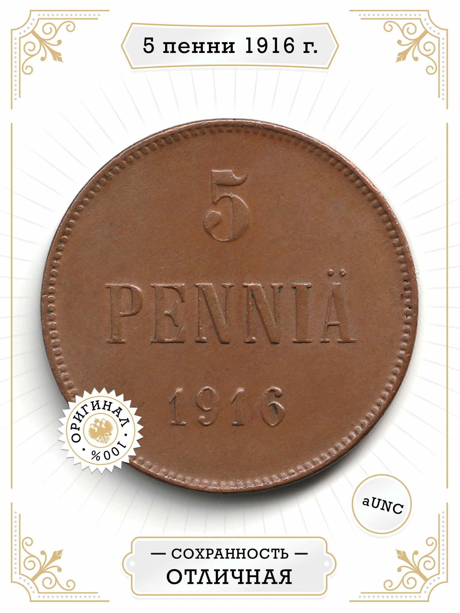 5 пенни 1916 года (aUNC) Сохранность отличная. Вензель Николая II. Для Финляндии.