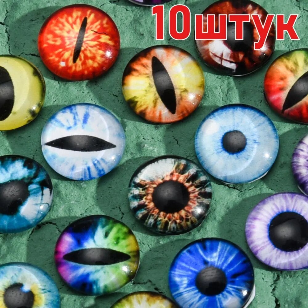 Глаза стеклянные кабошоны для игрушек, рукоделия, 10/20 штук