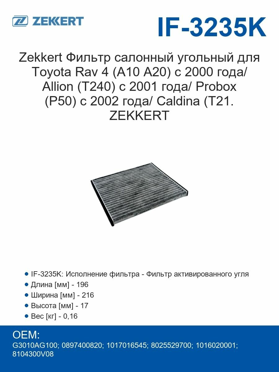 Zekkert Фильтр салонный угольный для Toyota Rav 4 (A10 A20) с 2000 года/ Allion (T240) с 2001 года/ Probox (P50) с 2002 года/ Caldina (T21. ZEKKERT