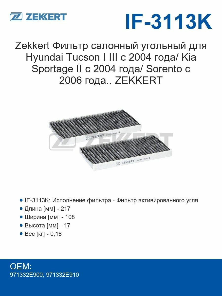 Zekkert Фильтр салонный угольный для Hyundai Tucson I III с 2004 года/ Kia Sportage II с 2004 года/ Sorento с 2006 года. ZEKKERT