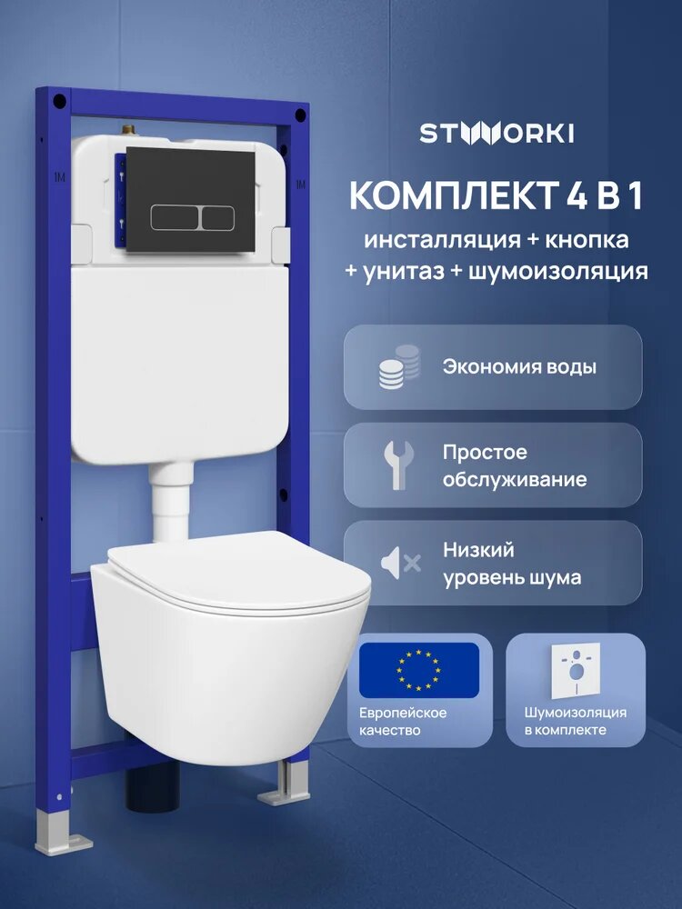 Инсталляция с унитазом комплект 4 в 1: Инсталляция STWORKI Кронборг S28500BK / Унитаз подвесной STWORKI Левангер S07401WH безободковый, с микролифтом, глянцевый белый, антивсплеск / Шумоизоляция