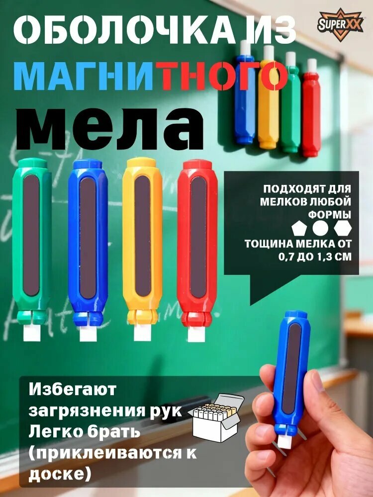 Держатель для мела, вид мелка: Восковой, Для асфальта, цветов: 4 шт.