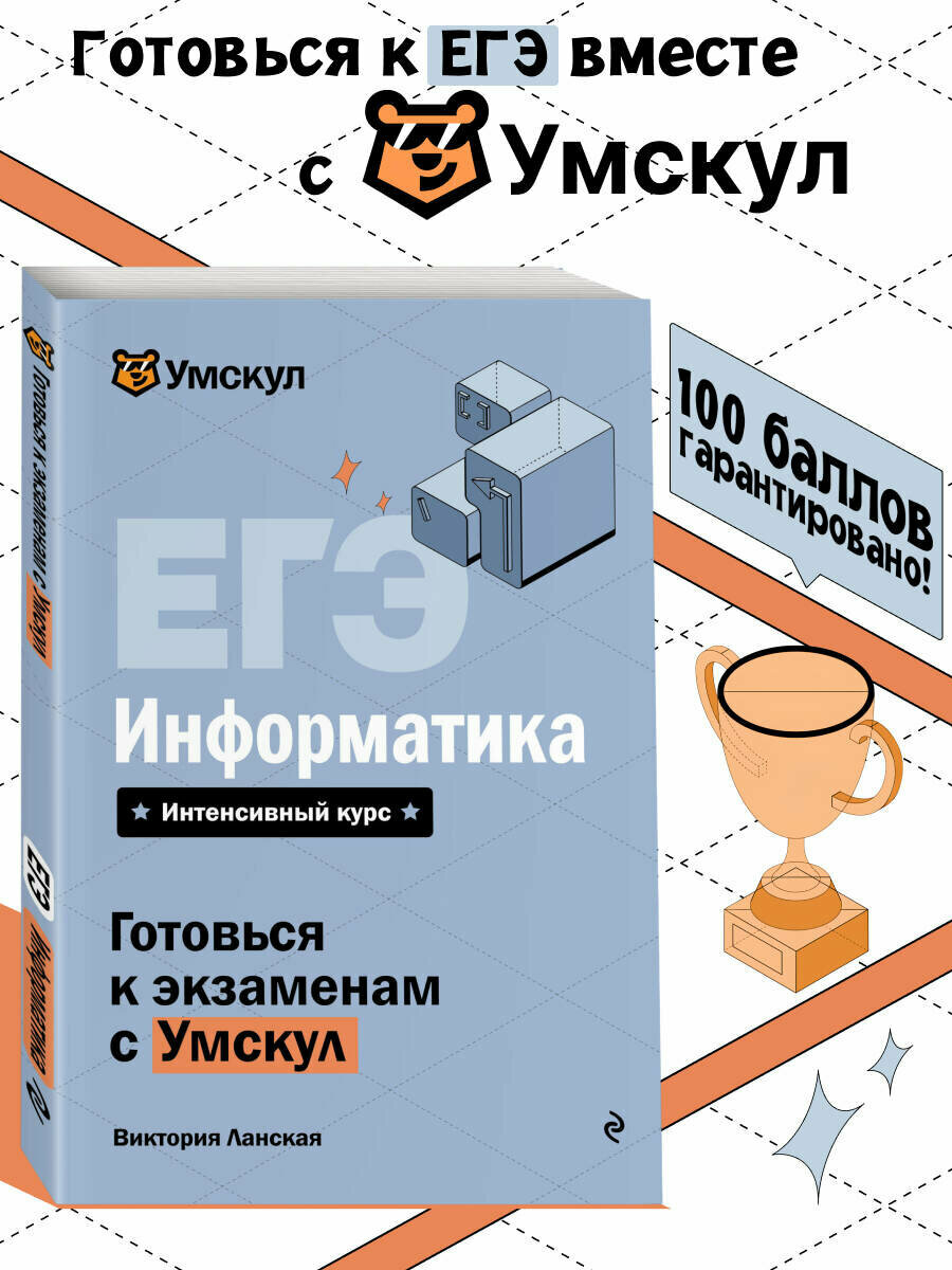 Ланская В. ЕГЭ. Информатика