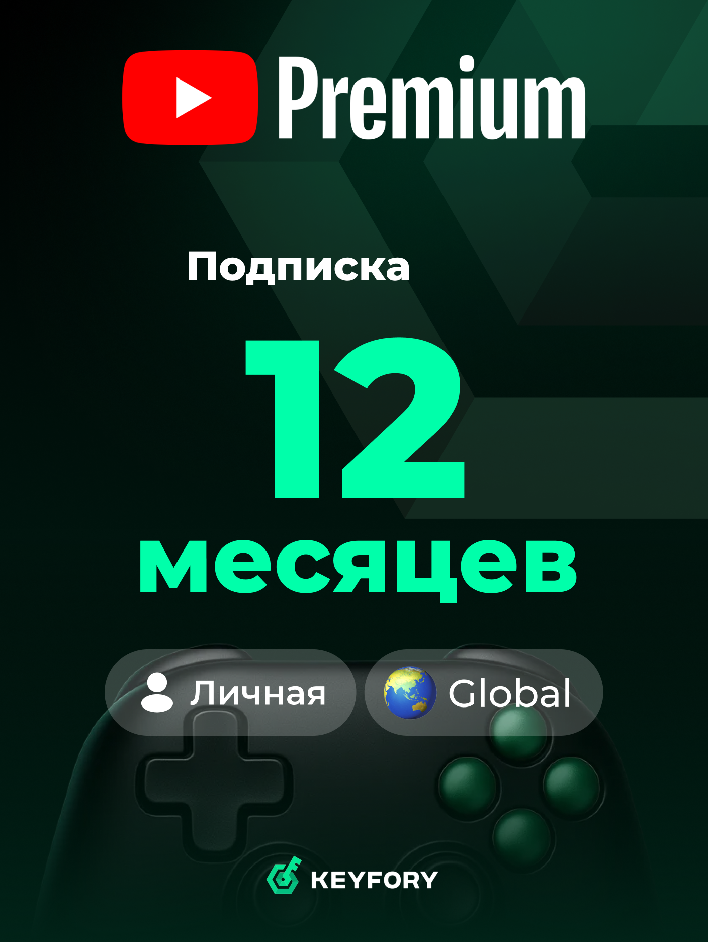 Подписка YouTube Premium на 12 месяцев / На Ваш личный аккаунт/ Для всех стран