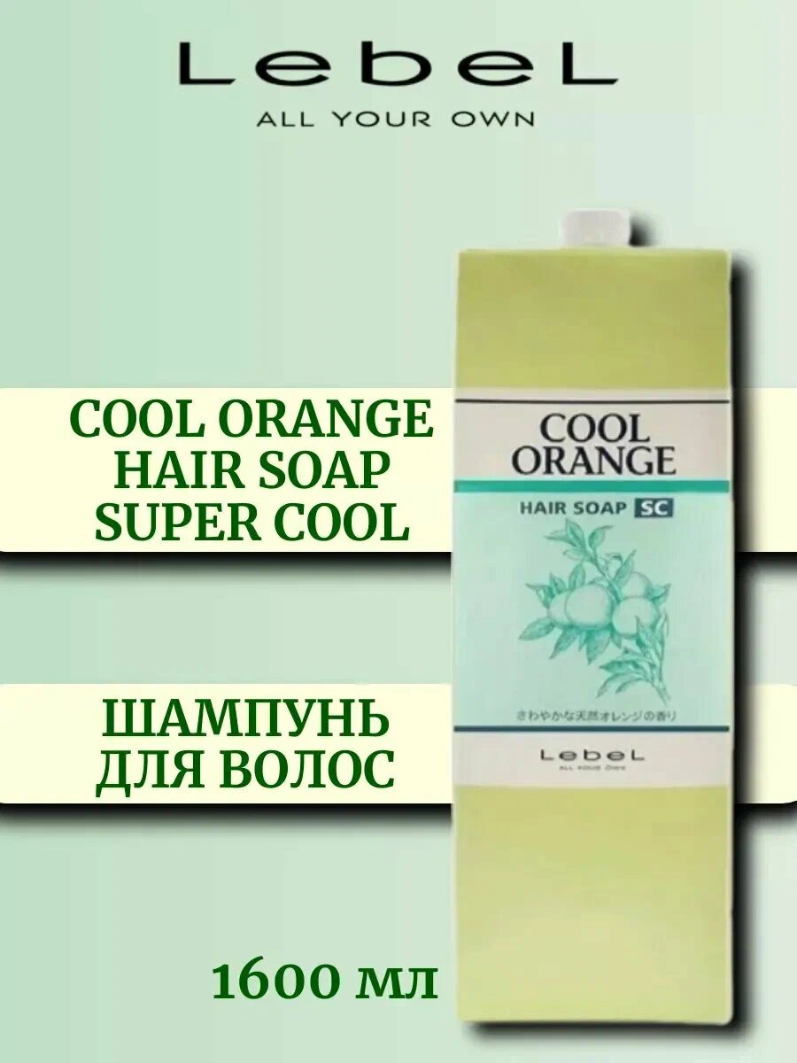 Lebel Cool Orange Hair Soap Шампунь Холодный апельсин 1600мл