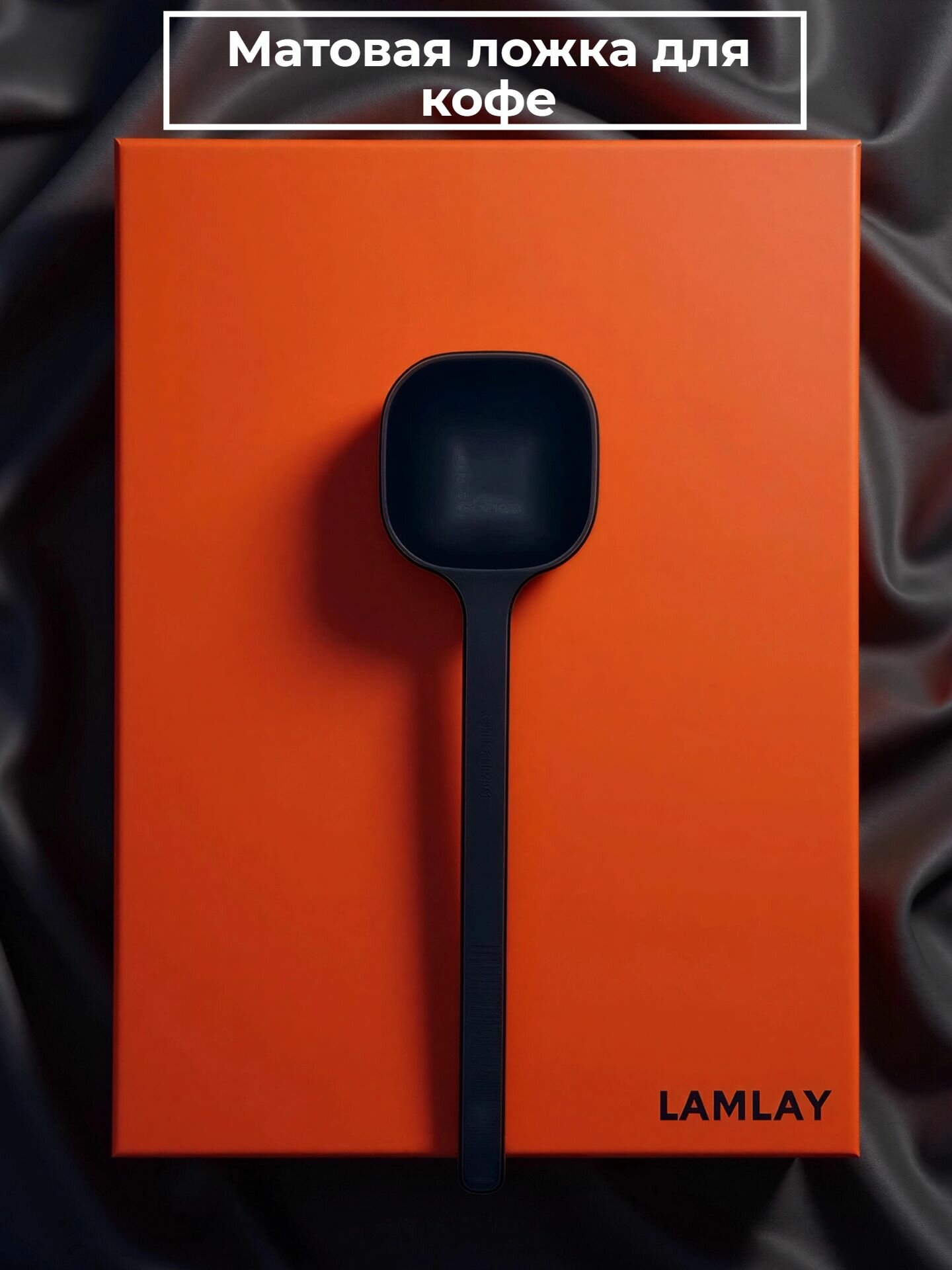 Квадратная матовая ложка мерная для продуктов, кофе и чая, 7,5гр/40мл