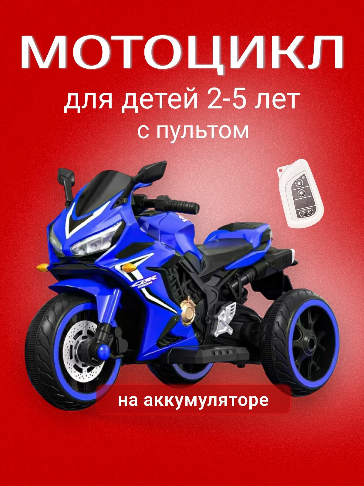 Мотоцикл детский на аккумуляторе с пультом OYT-518, цвет синий