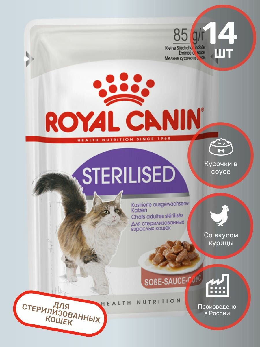 ROYAL CANIN Корм влажный для стерилизованных взрослых кошек (мелкие кусочки в соусе) в возрасте от 1 года до 7 лет Sterilised, Стерилайзд 85гр (14 штук)