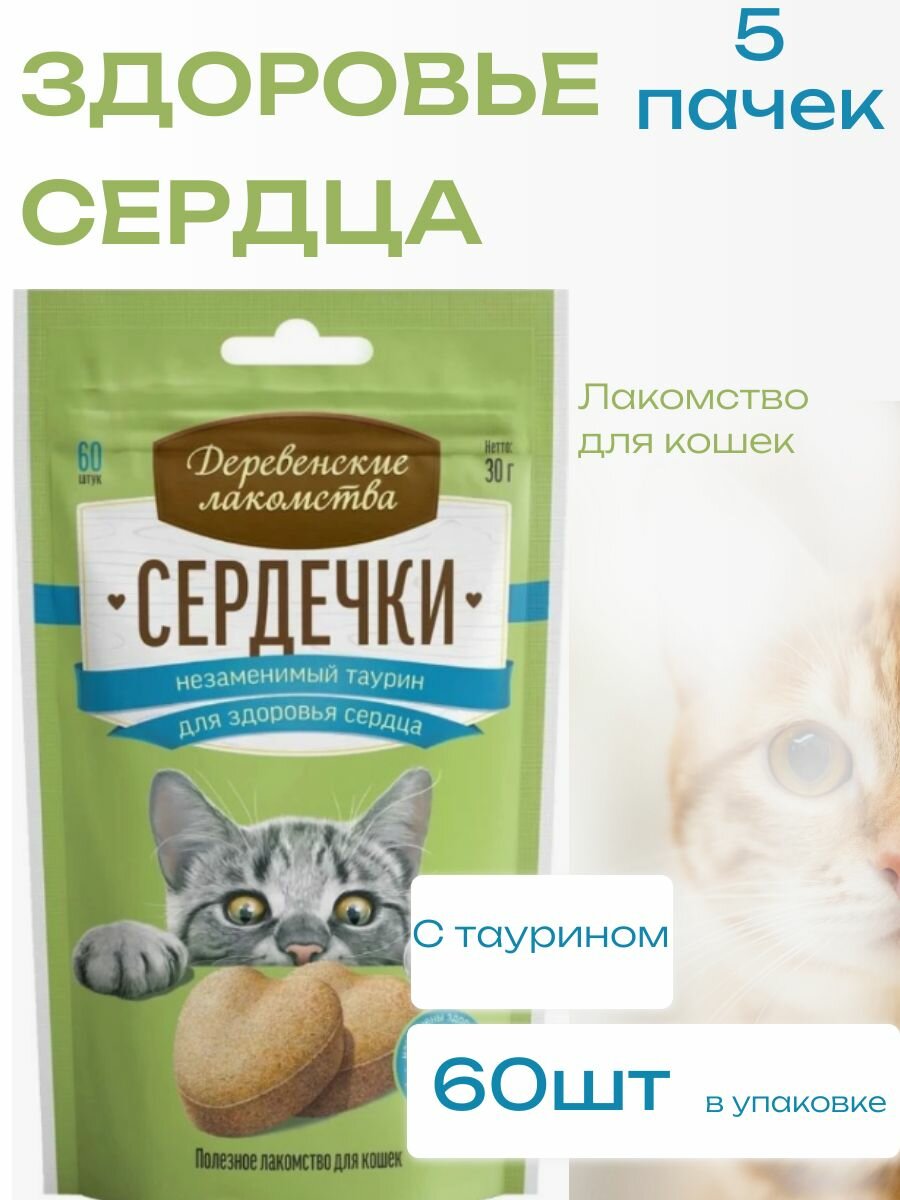 Деревенские Лакомства 30г лакомство для кошек сердечки незаменимый таурин для здоровья сердца (комплект из 5 пачек)