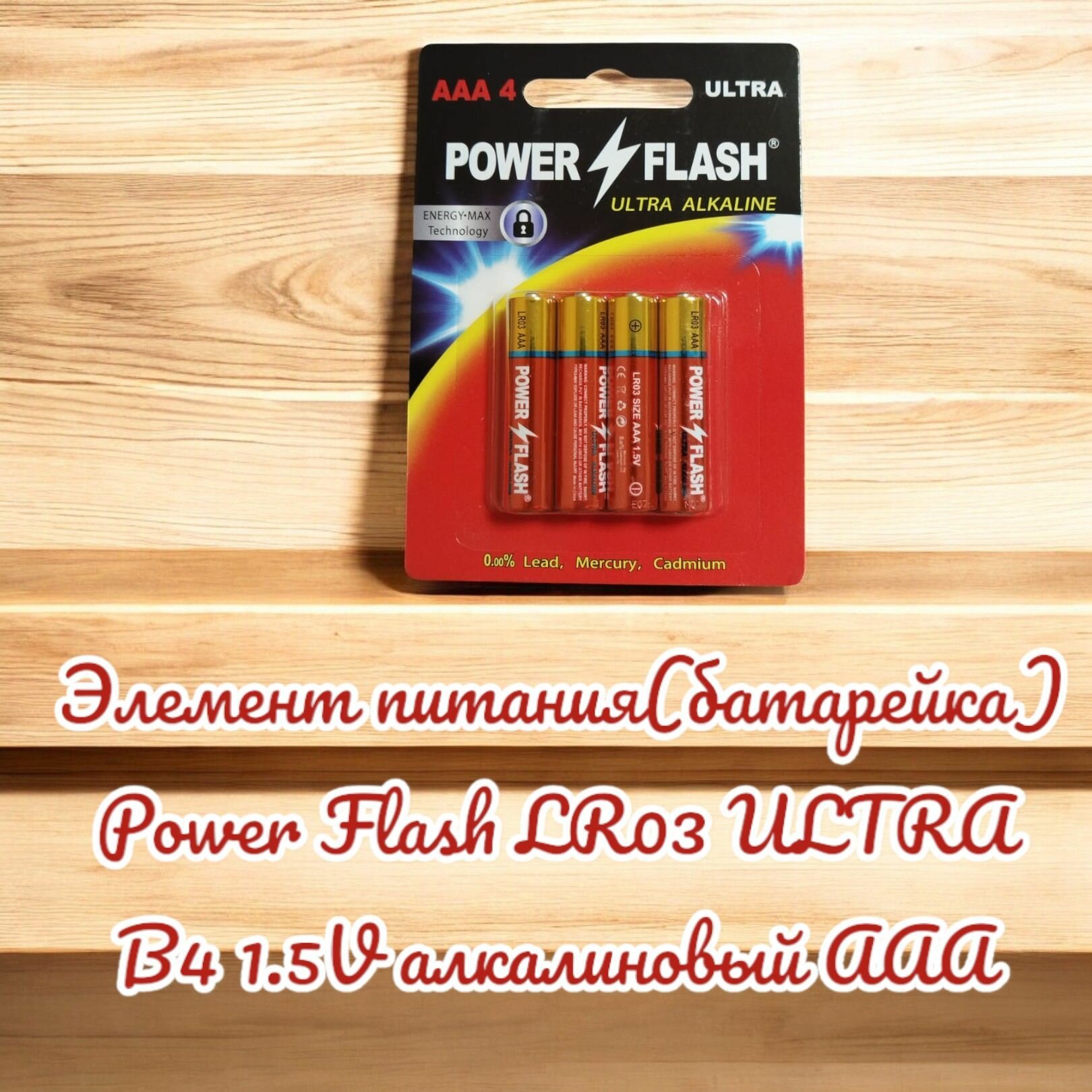 Элемент питания(батарейка) Power Flash LR03 ULTRA B4 1.5V алкалиновый ААА