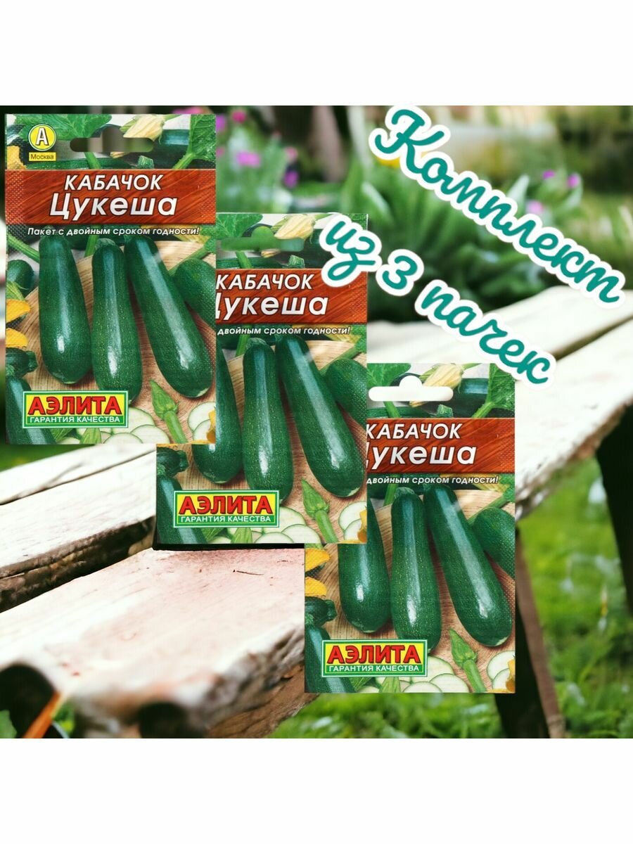Кабачок цуккини Цукеша цв. п 10 штук Лидер (комплект из 3 пачек) Аэлита