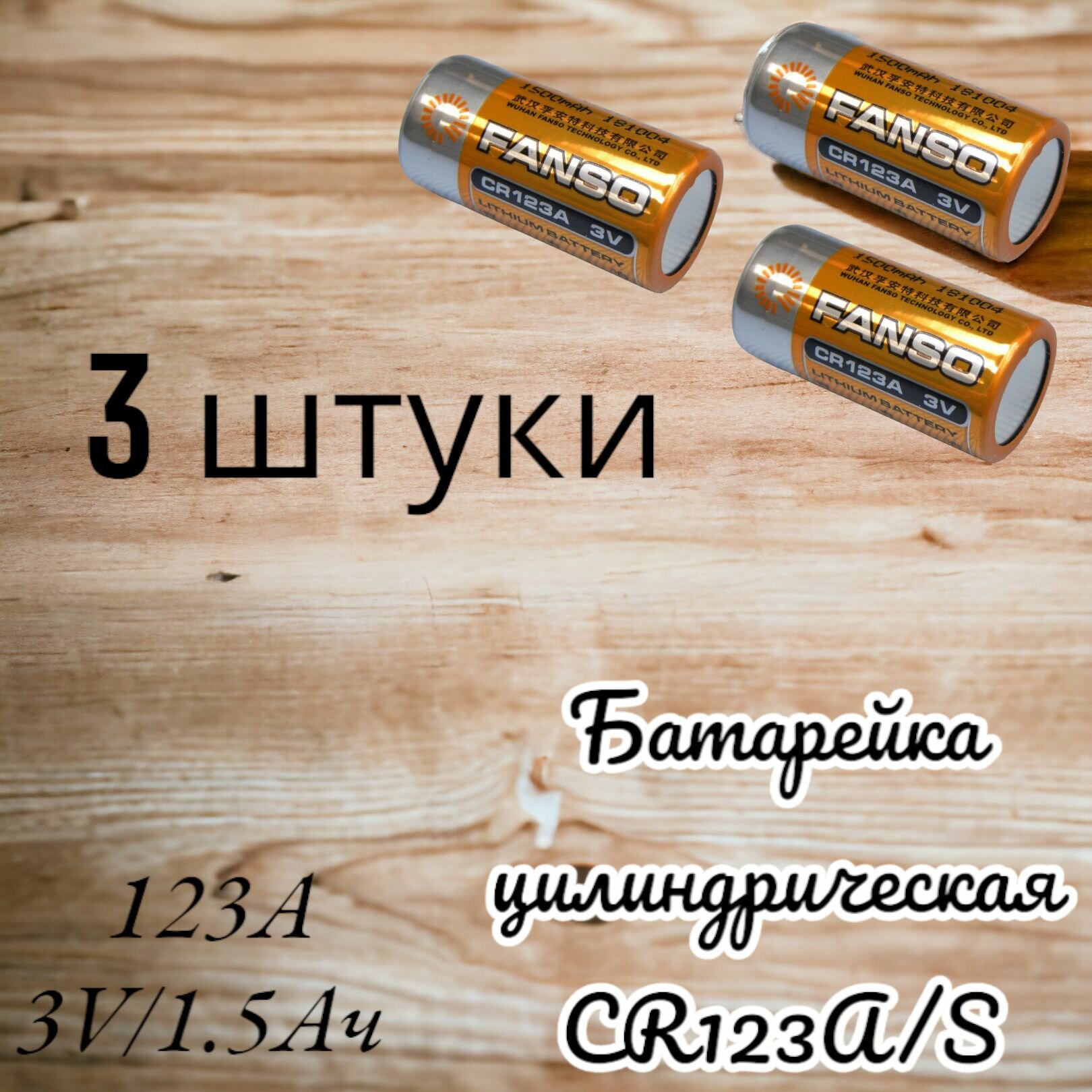 Элемент питания (батарейка) FANSO CR123A/S 3V/1.5 Ач литиевый 123A, 3 штуки