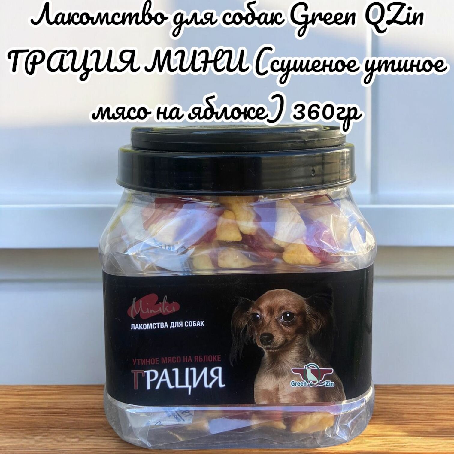Лакомство для собак Green QZin грация мини (сушеное утиное мясо на яблоке) 360гр