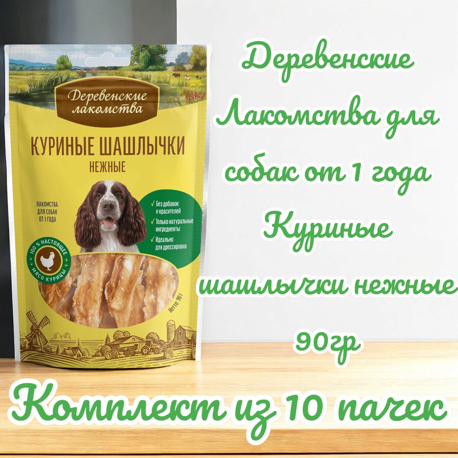 Деревенские Лакомства для собак от 1 года Куриные шашлычки нежные 90гр (комплект из 10 пачек)