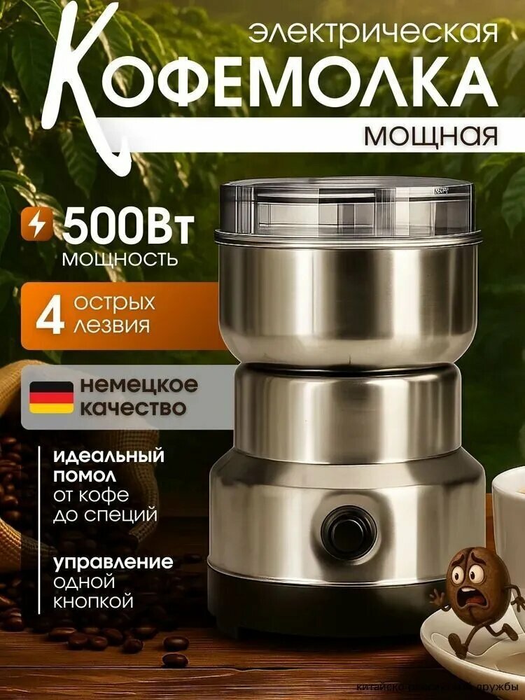 Кофемолка кофемолка сталь 500 Вт, объем 135 г