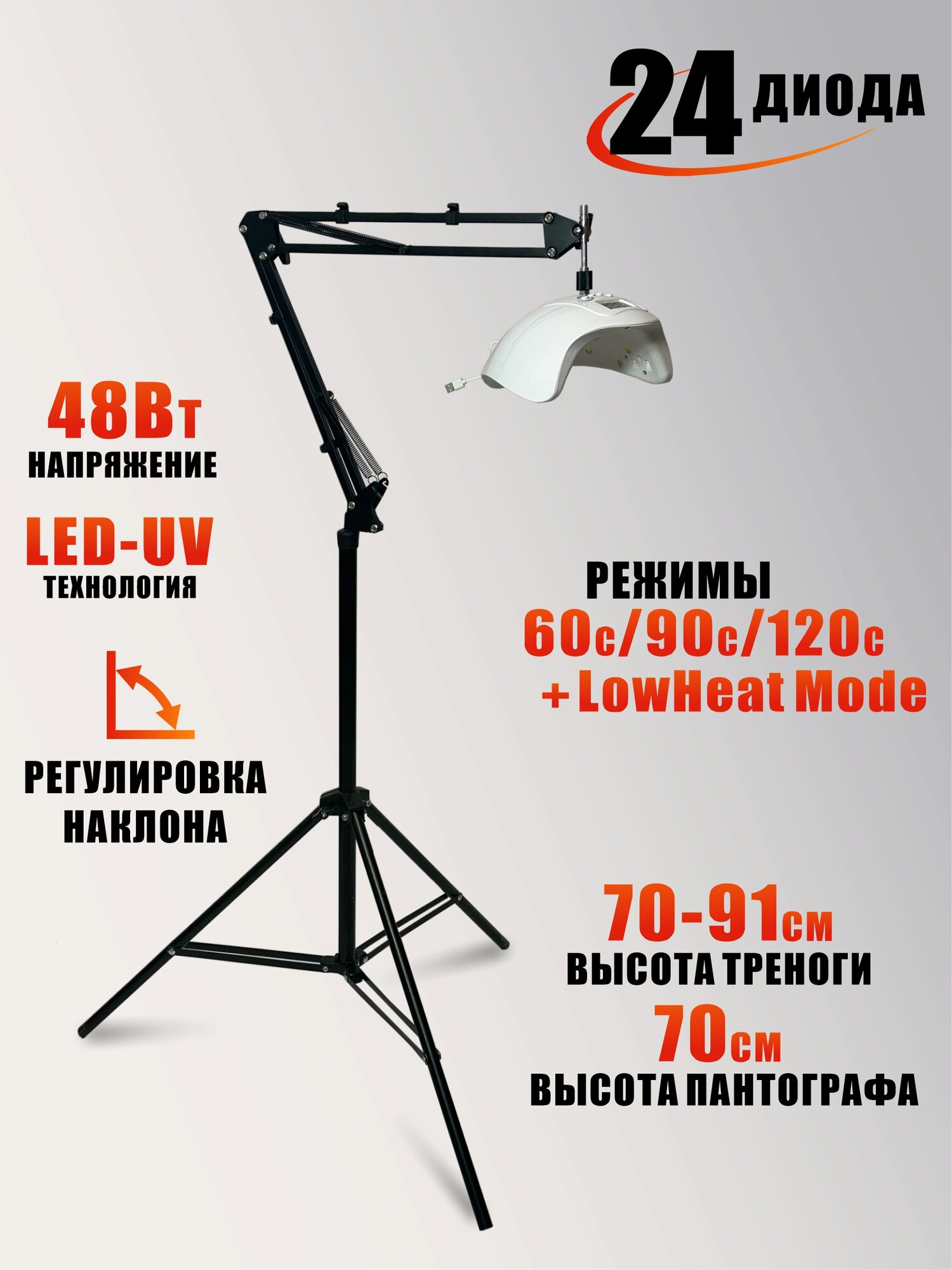Лампа для сушки ногтей, 48W, питание USB, с удлинителем на утяжеленной стойке.