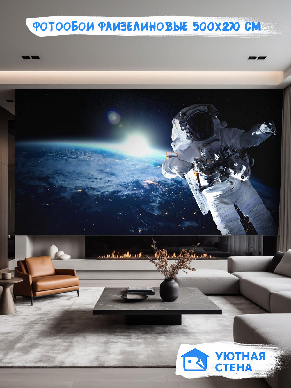 Фотообои Уютная стена "Фото космонавта на фоне Земли", флизелиновые, 500х270 см