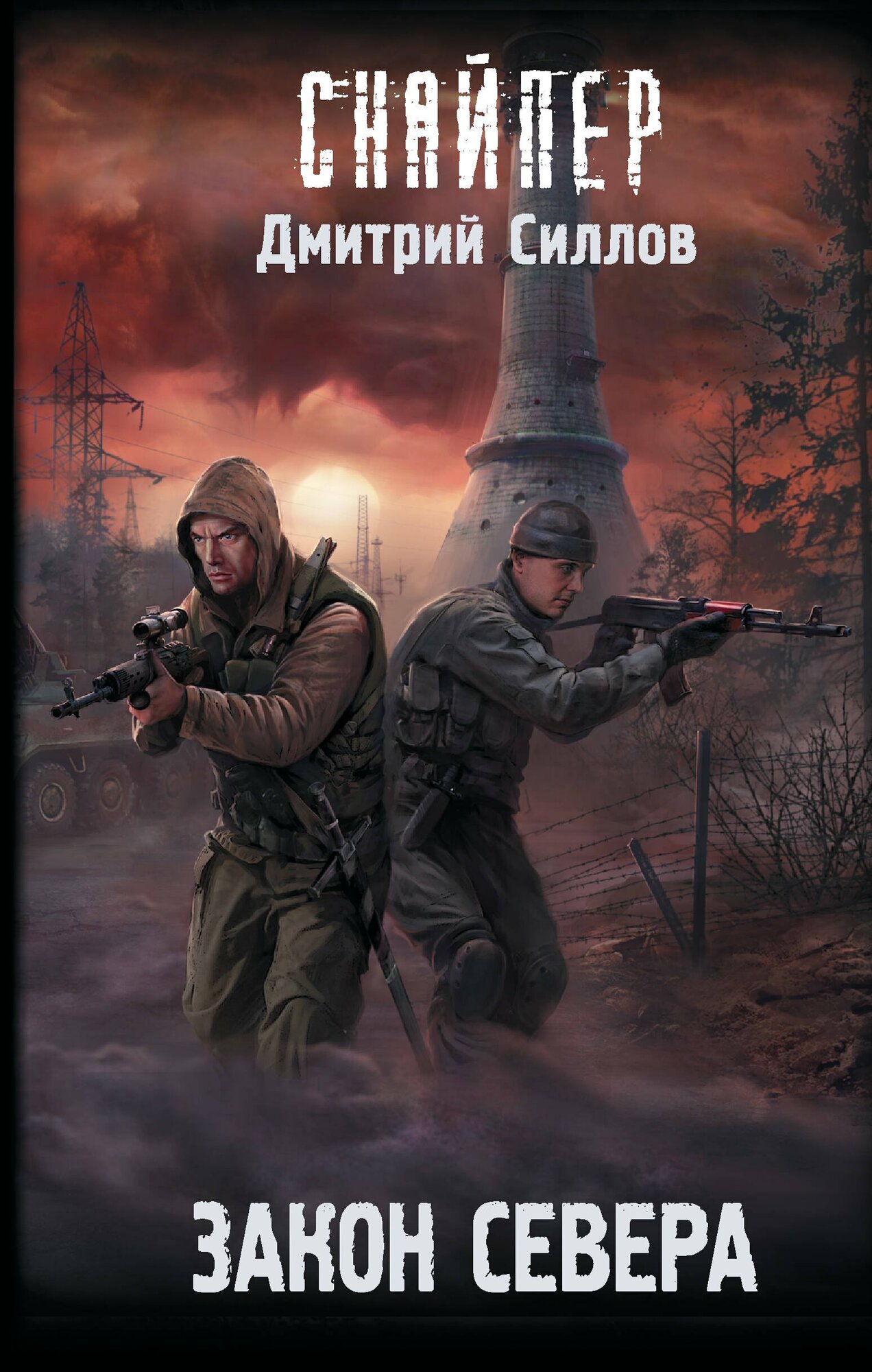 Закон Севера (Дмитрий Силлов)