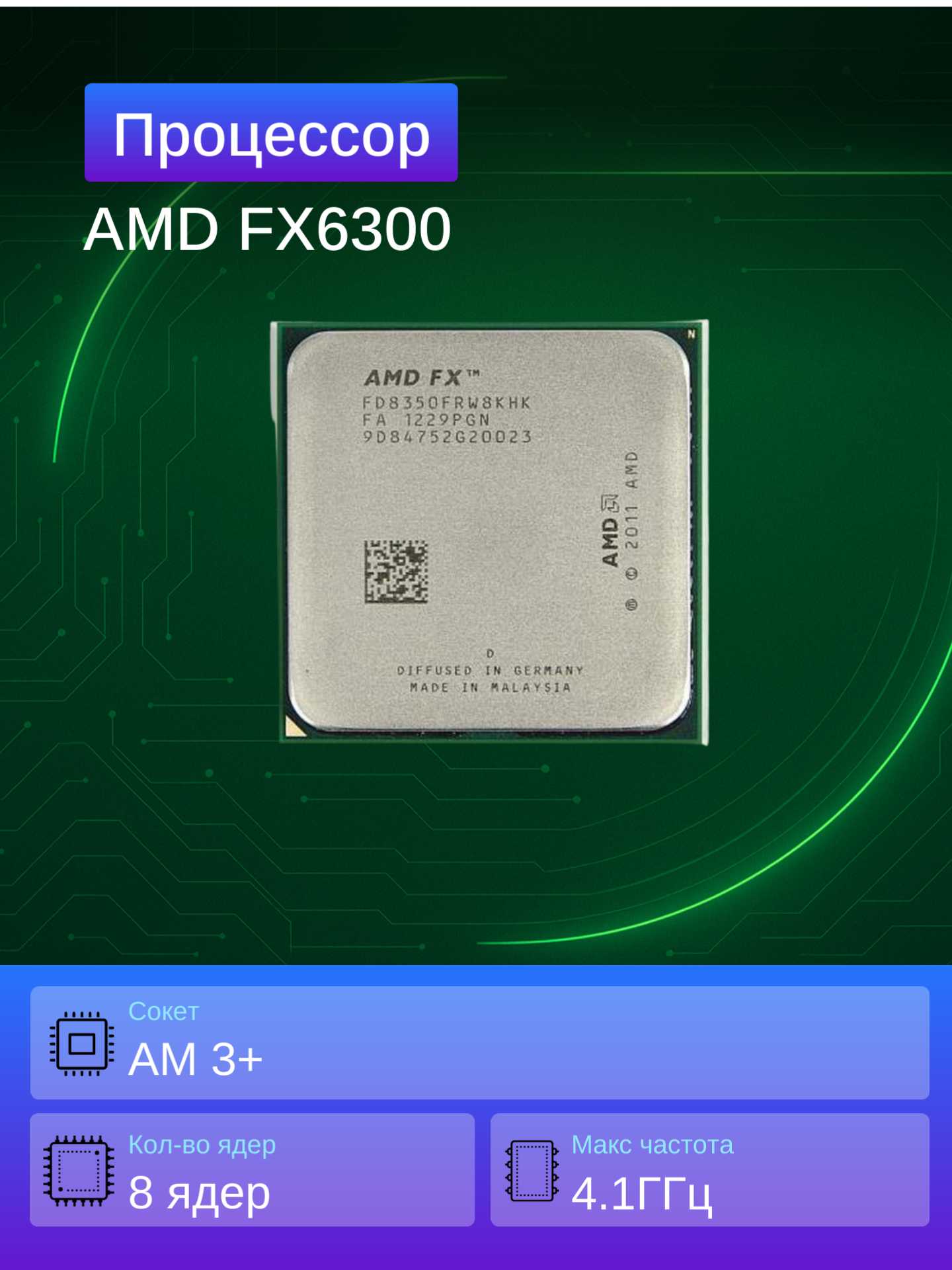Процессор AMD FX-6300 Vishera AM3+ 6 ядер/6 потоков 3500–4100 МГц, 8 МБ L3, TDP 95 Вт, 32 нм
