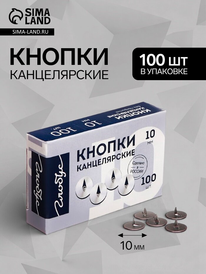 Кнопки канцелярские GLOBUS, металлические, диаметр 10мм, 100шт.