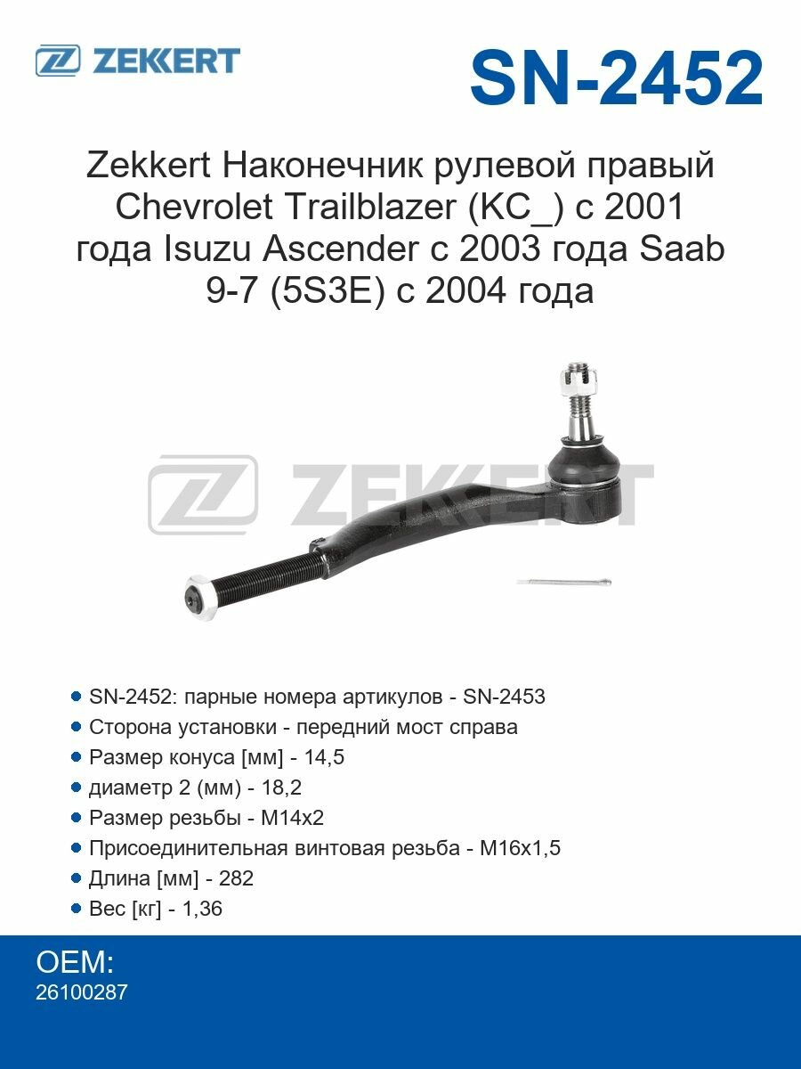 Zekkert Наконечник рулевой правый Chevrolet Trailblazer (KC_) с 2001 года Isuzu Ascender с 2003 года Saab 9-7 (5S3E) с 2004 года