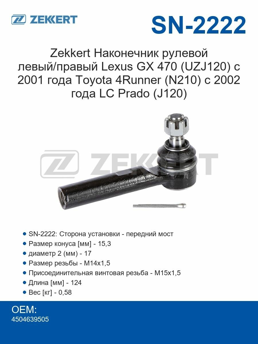 Zekkert Наконечник рулевой левый/правый Lexus GX 470 (UZJ120) с 2001 года Toyota 4Runner (N210) с 2002 года LC Prado (J120)