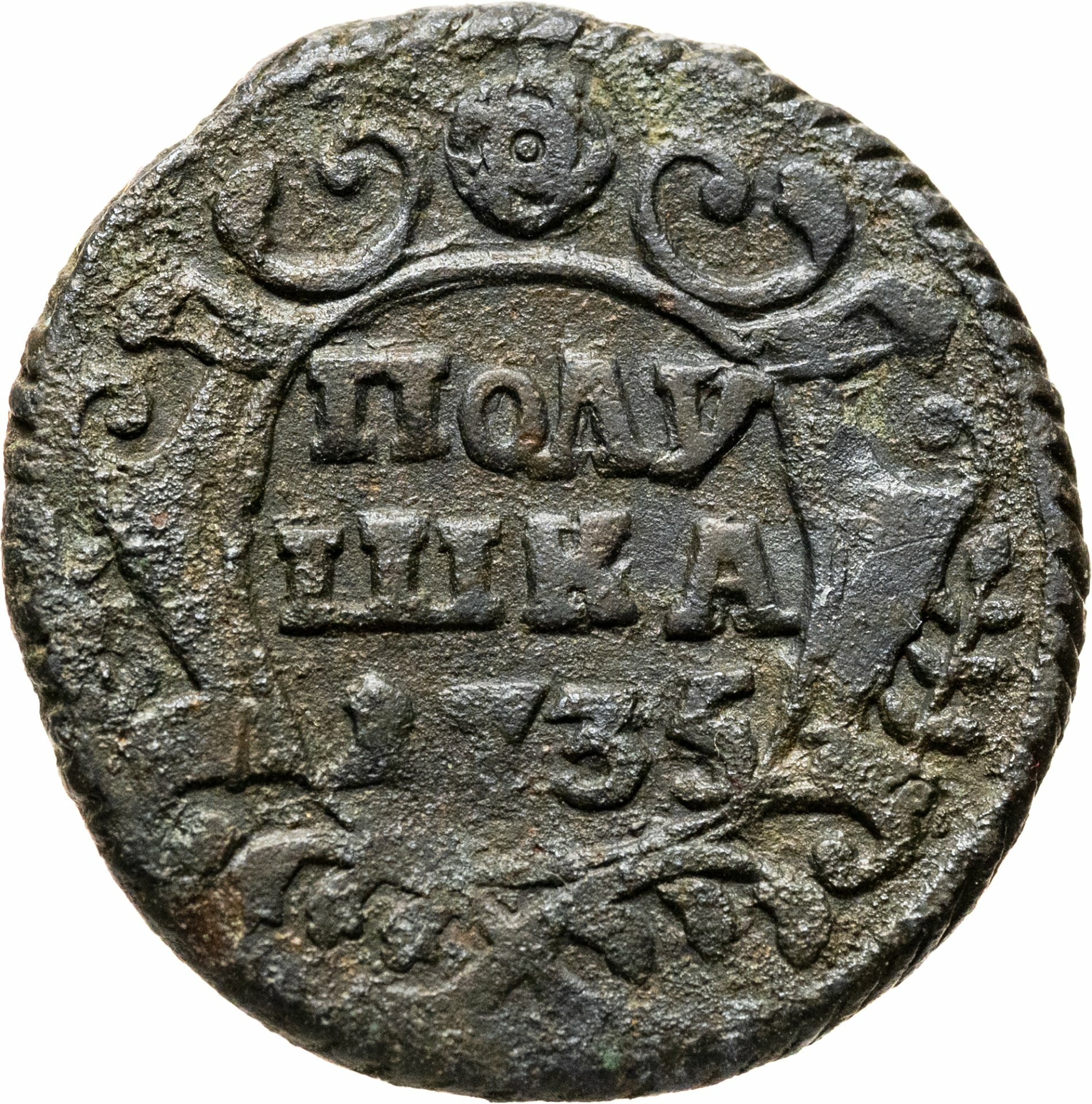 Полушка 1735 брак чекана аверса, Медь, в сохранности F-VF