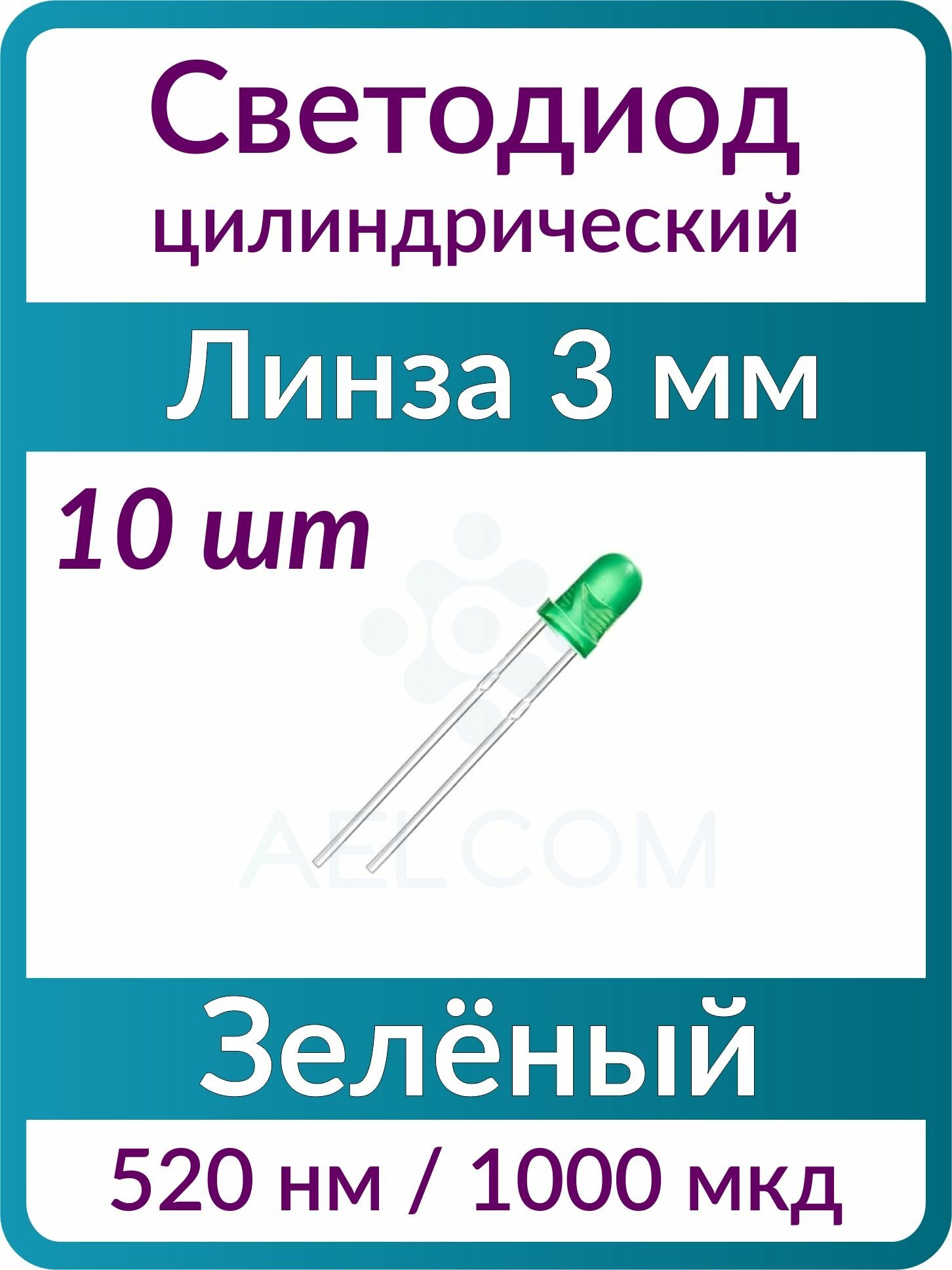 Светодиод цилиндрический (10 шт), 3 мм, зелёный, 520 нм, линза матовая зелёная выпуклая, 30 град, 3.2 В, 1000 мкд