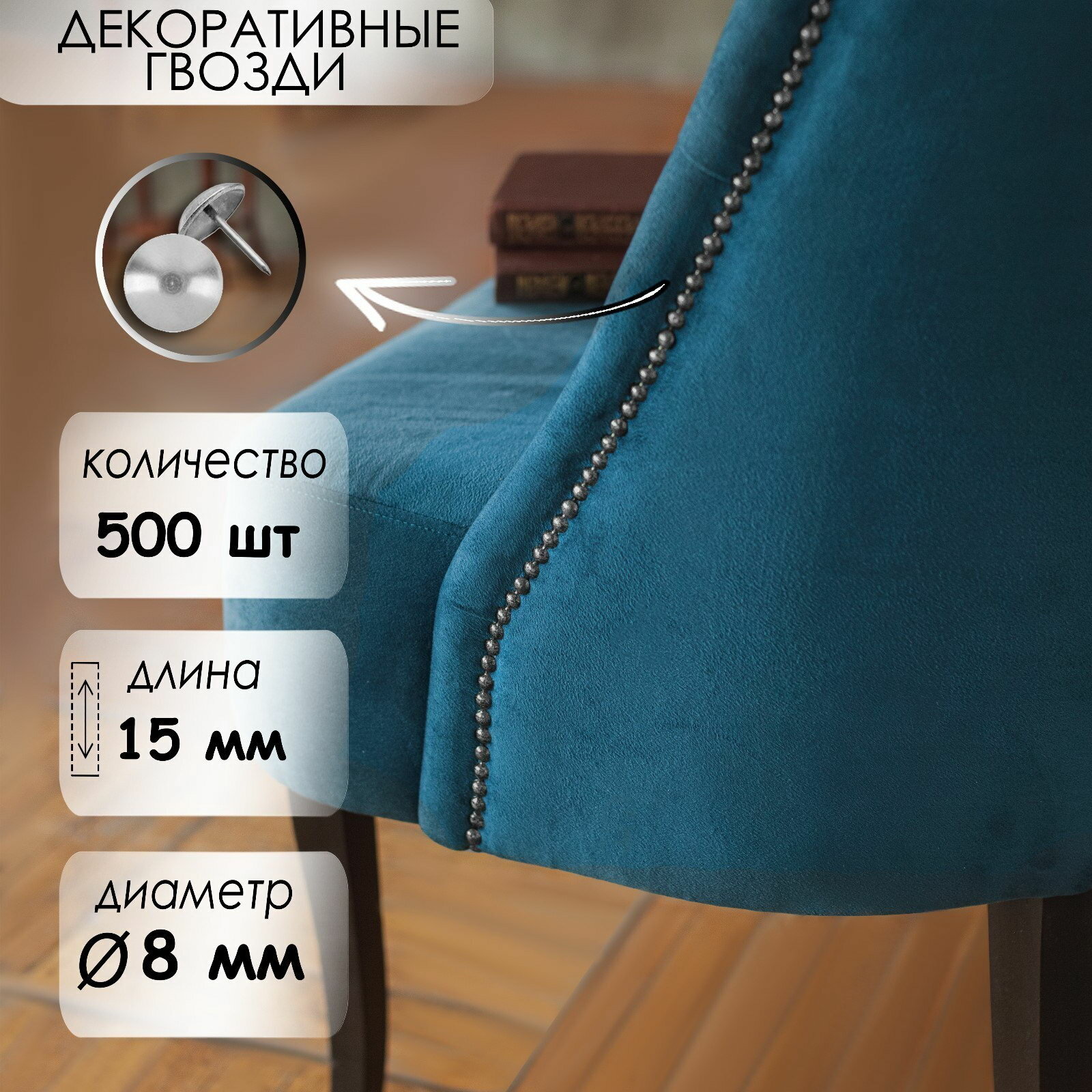 Гвозди декоративные, обивочные, 8x15 мм, хром, 500 шт, покрытие: гальваническое