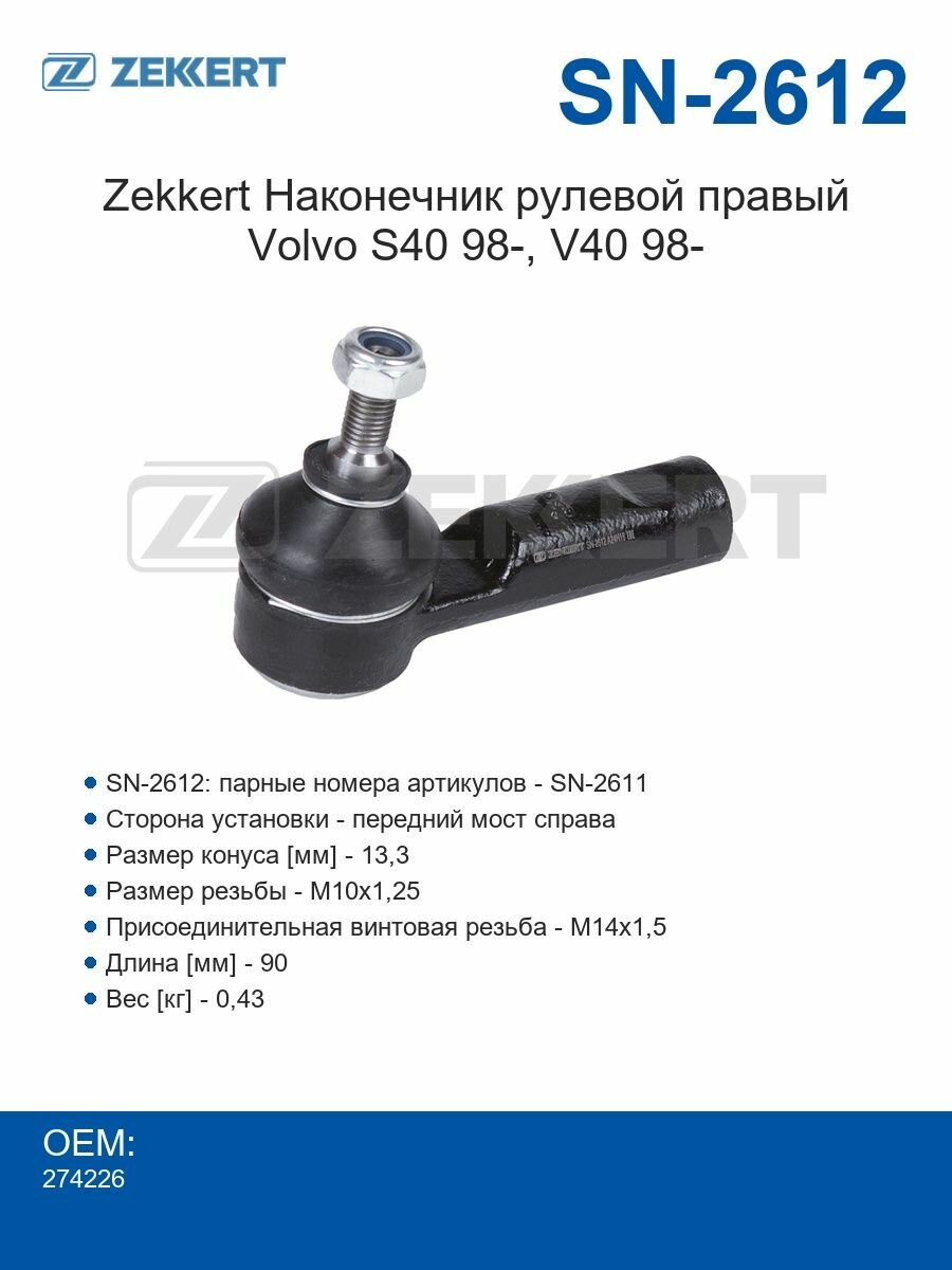 Zekkert Наконечник рулевой правый Volvo S40 98-, V40 98-