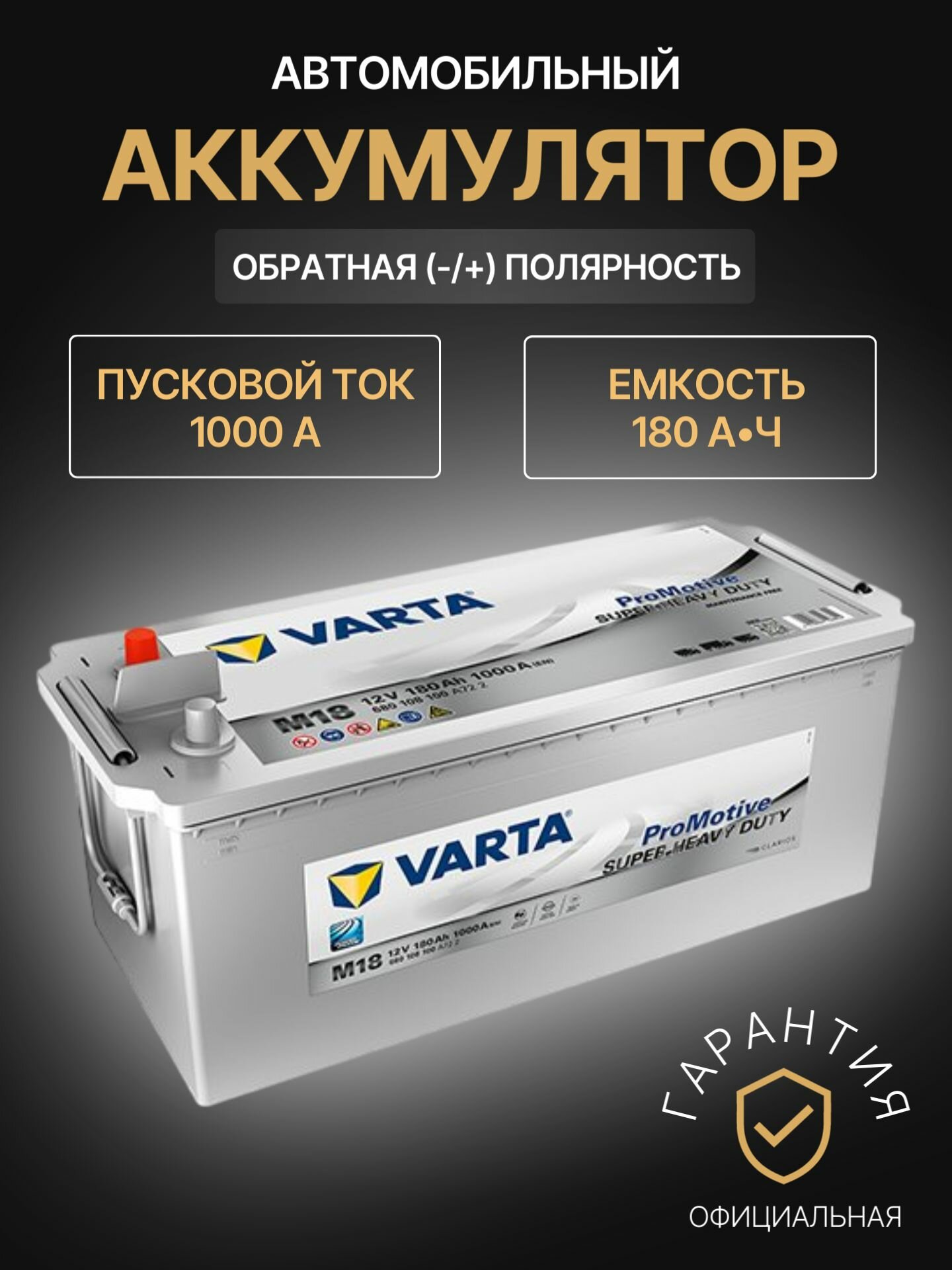 Аккумулятор автомобильный Varta Silver Dynamic 680 108 100 12В 180Ач 1000А, Обратная полярность