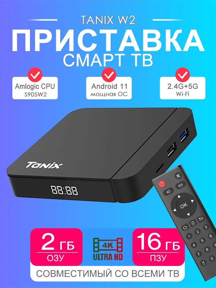 Сетевая приставка Медиаплеер Tanix W2 2/16GB TV Box, Караоке система