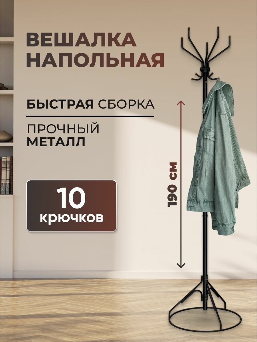 Вешалка напольная