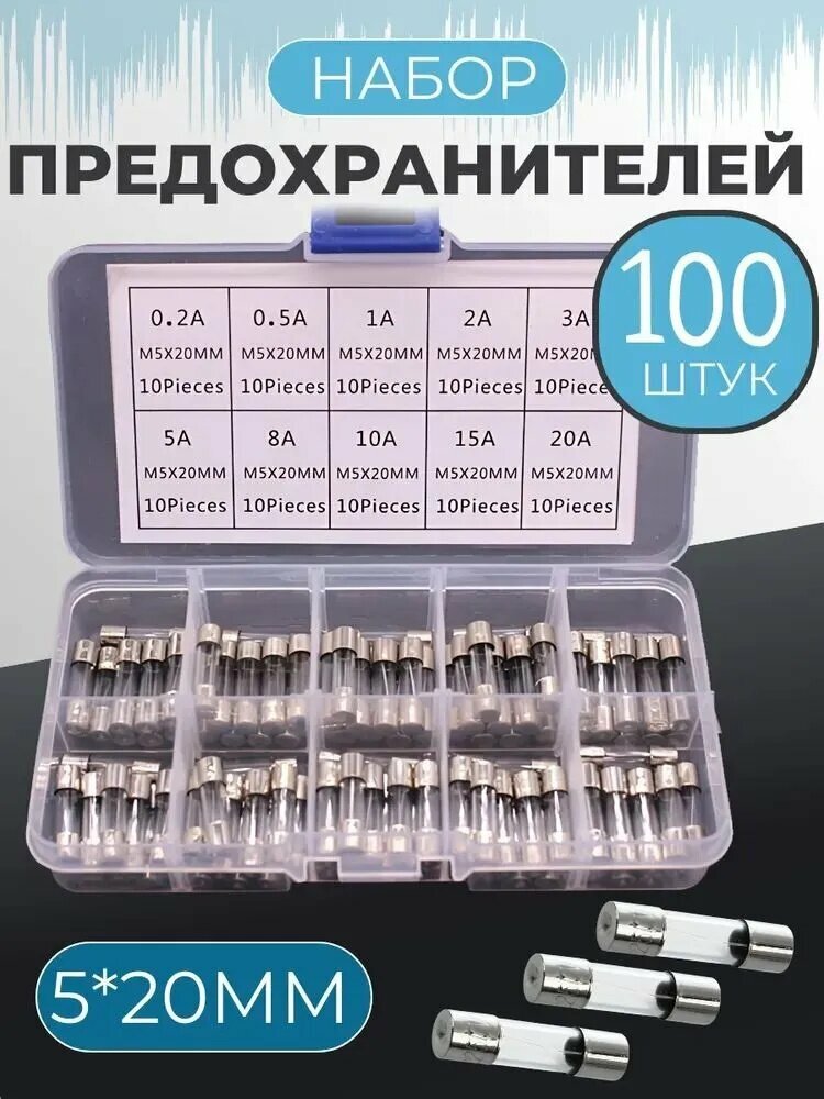 100 шт Набор предохранителей стеклянных 10 видов 0,2-20А по 10 шт. 5x20мм