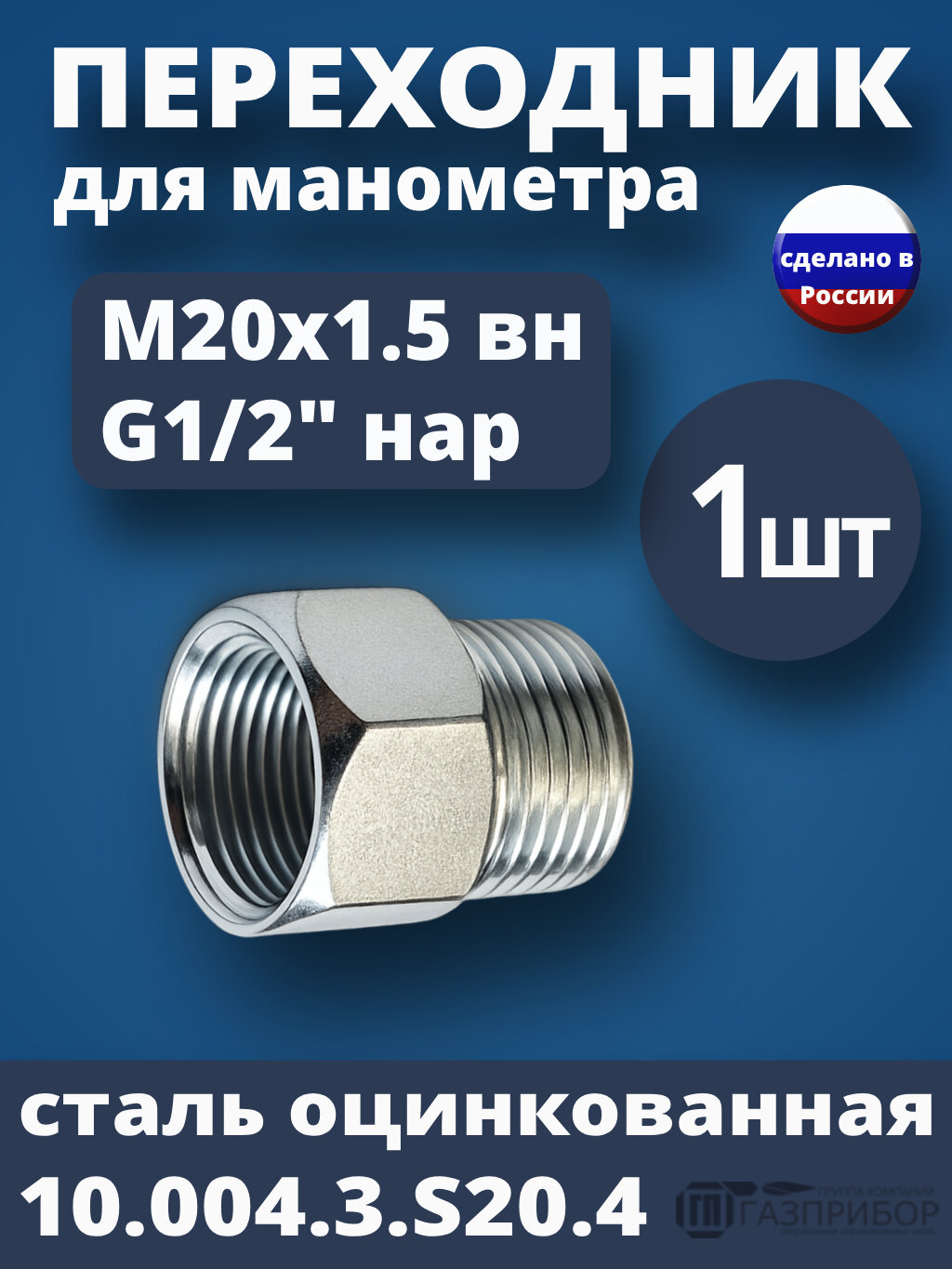 Переходник для манометра M20*1.5 внутр. x G1/2" наруж. 10.004. Сталь оцинкованная
