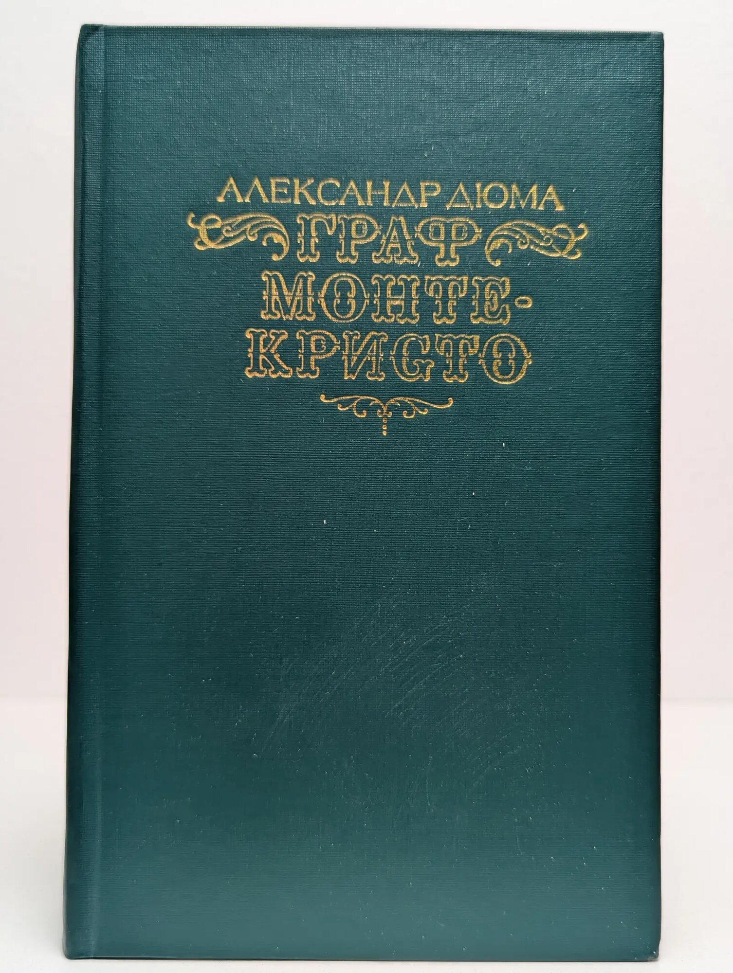 Граф Монте-Кристо. В 2 томах. Том 1 Дюма Александр 1990