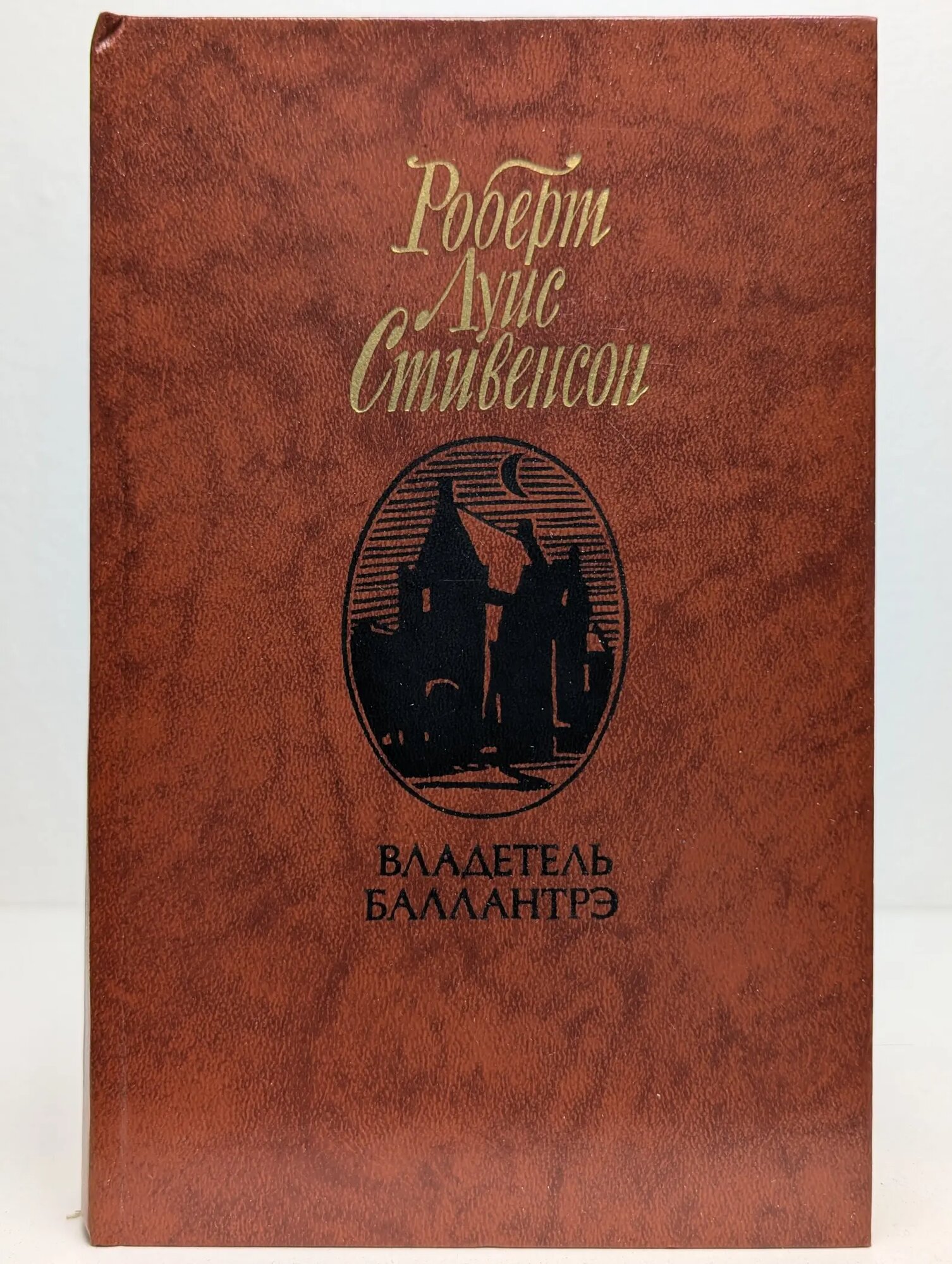 Владелец Баллантрэ Стивенсон Роберт Луис 1987