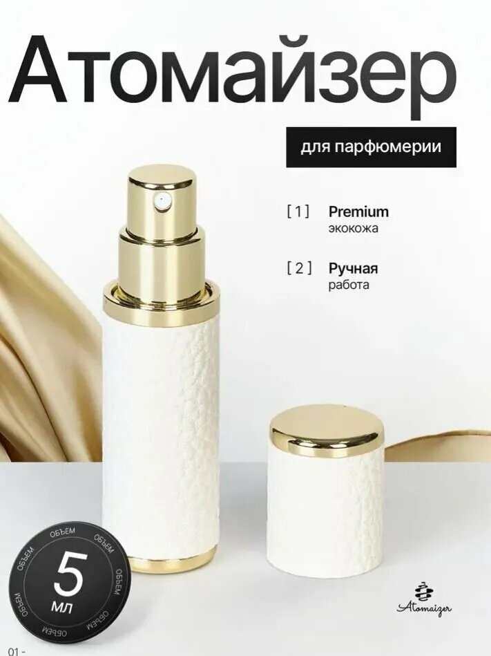 Атомайзер для духов