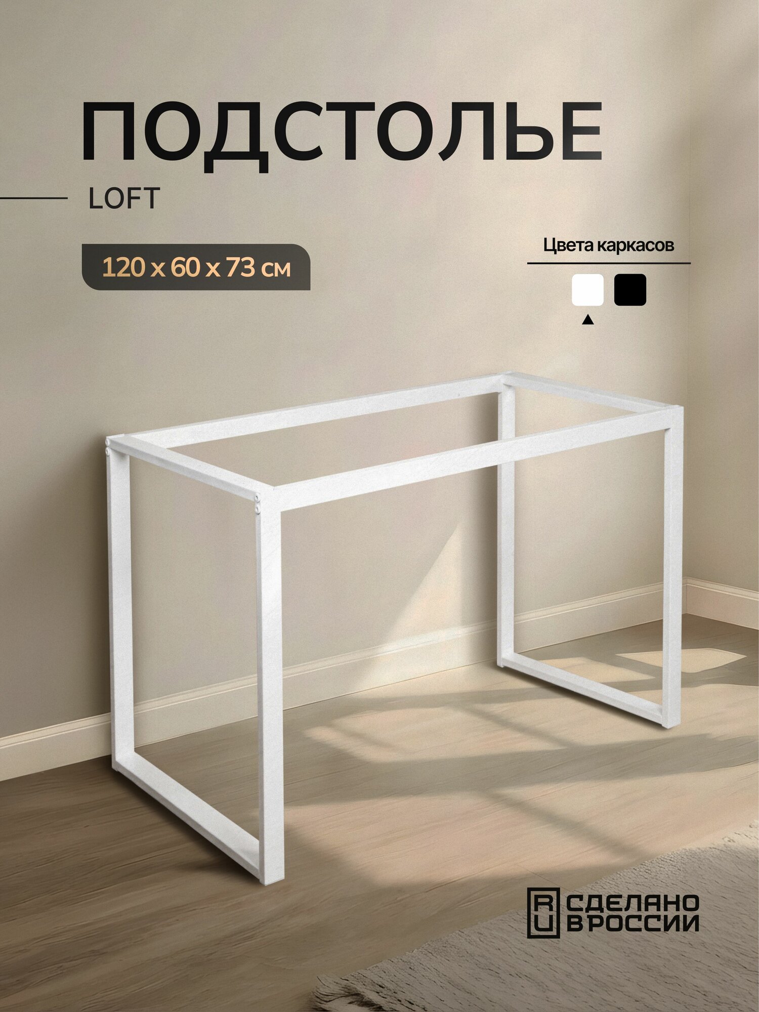 Подстолье металлическое, ножки для стола лофт, 120х60х73см, белое
