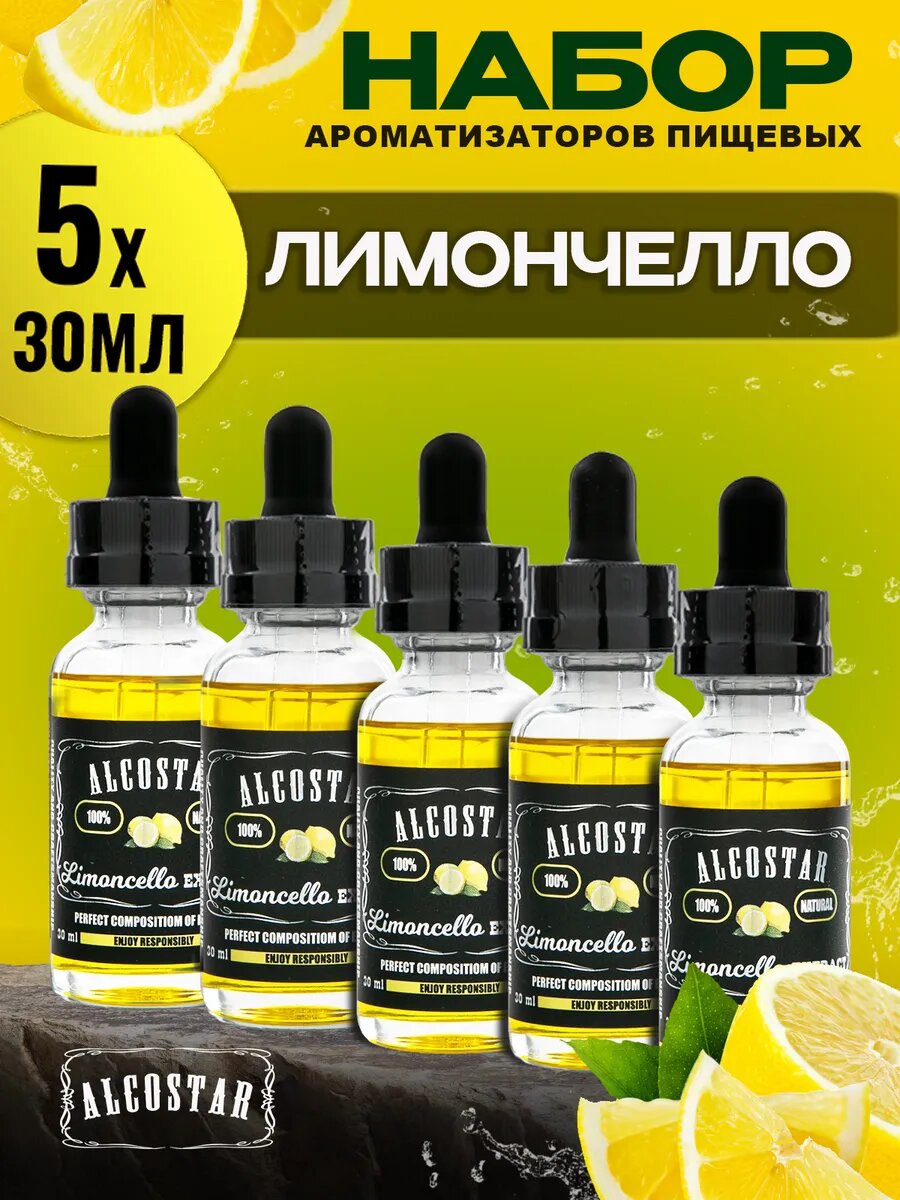 Ароматизатор пищевой Alcostar, 5шт, натуральный, вкус лимончелло