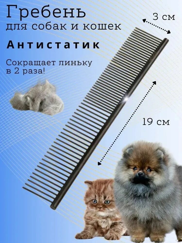 Гребень для кошек и собак