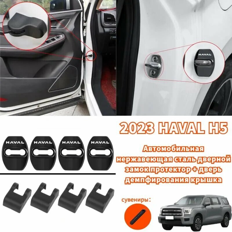 2023 HAVAL H5 Защитная крышка дверного замка из нержавеющей стали+дверь демпфер крышка, haval h5 Автозапчасти