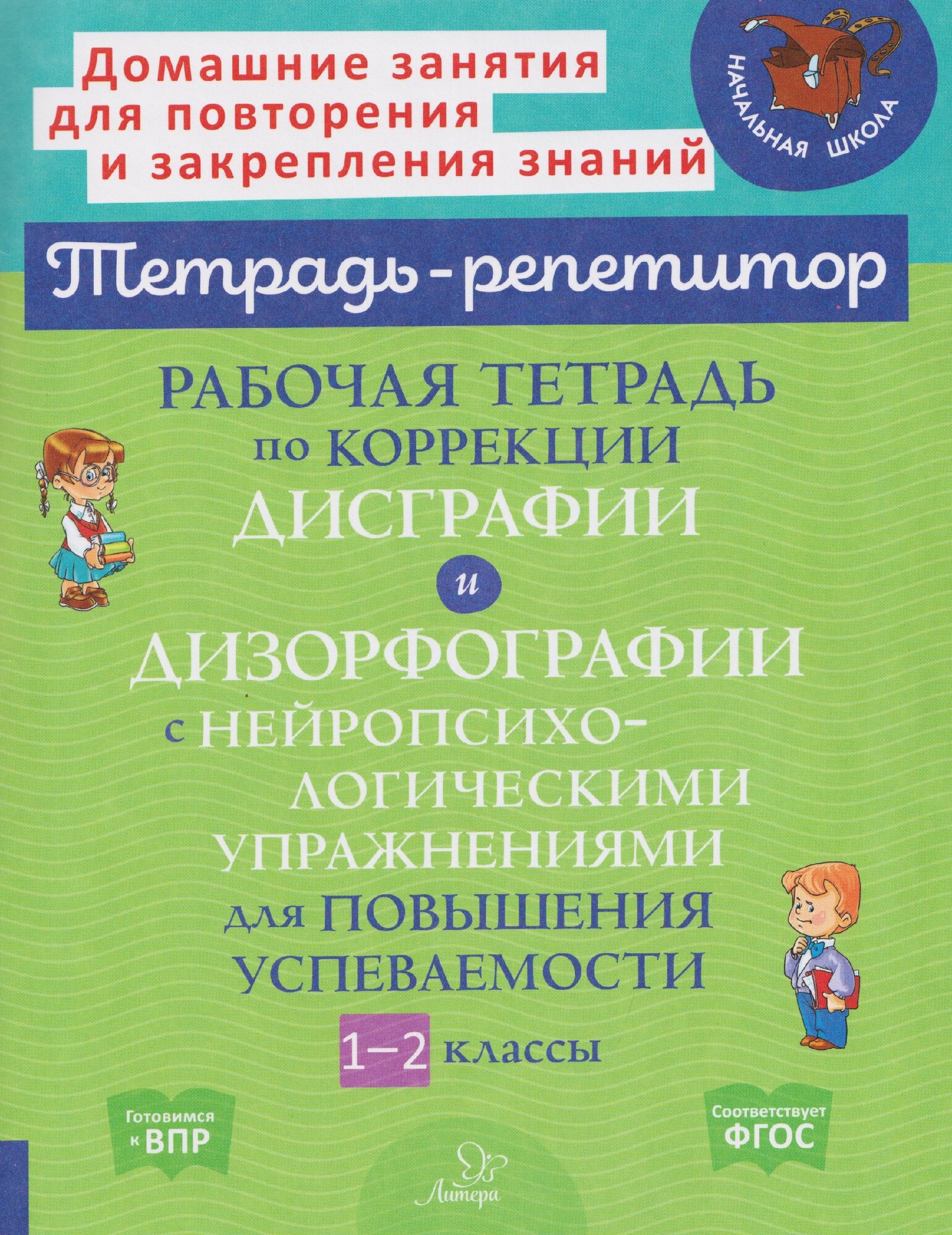 Готовимся к ВПР. Рабочая тетрадь по коррекции дисграфии и дизорфографии с нейропсихологическими упражнениями для повышения успеваемости. 1-2 классы