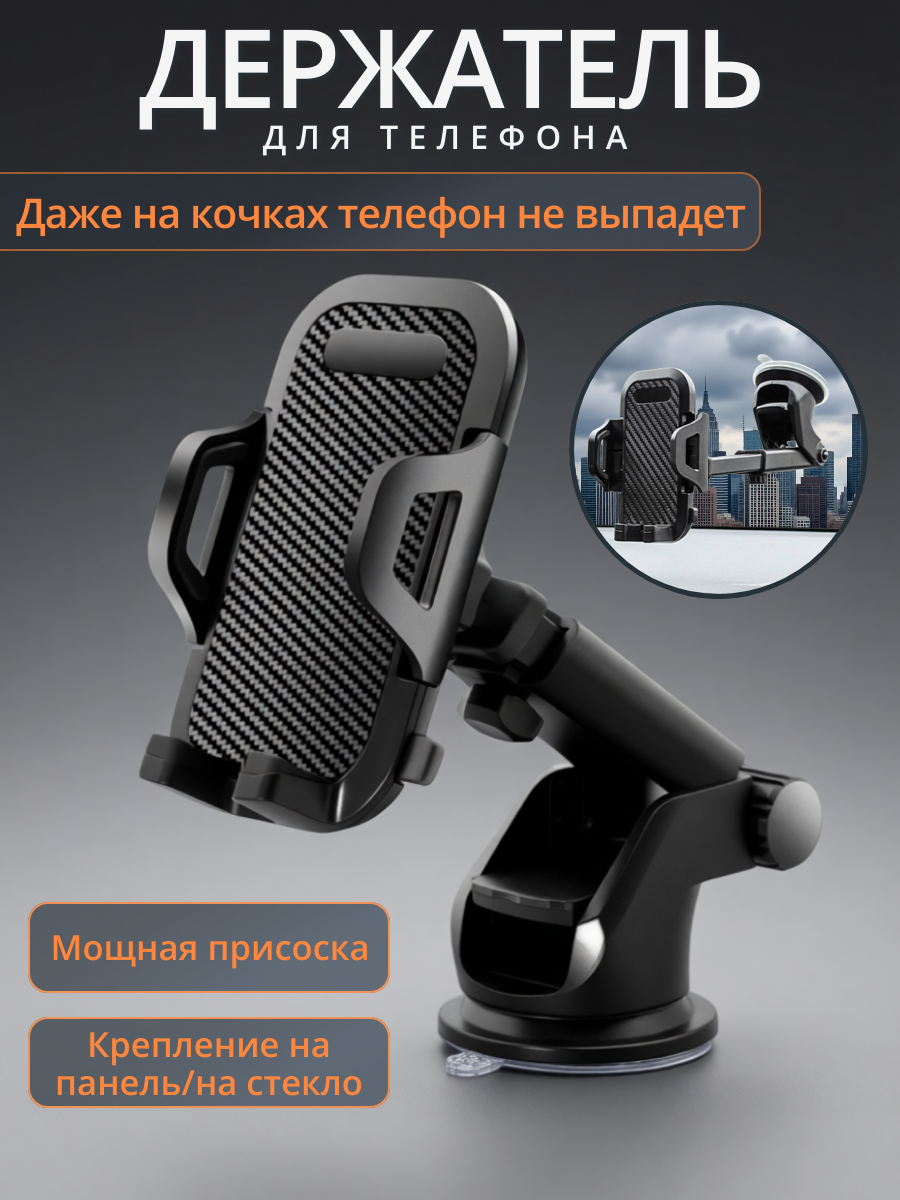 Держатель для телефона в машину на присоске на панель, на стекло
