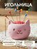 Игольница "Котик", пластик, холлофайбер, светло-розового цвета, 9 см