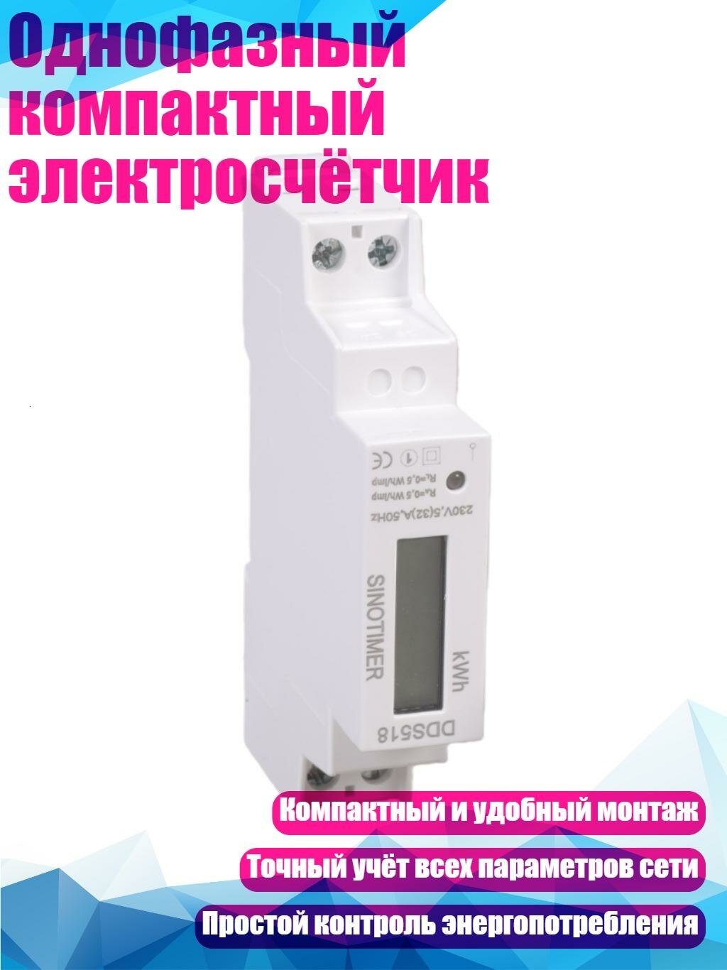 Однофазный компактный электросчётчик