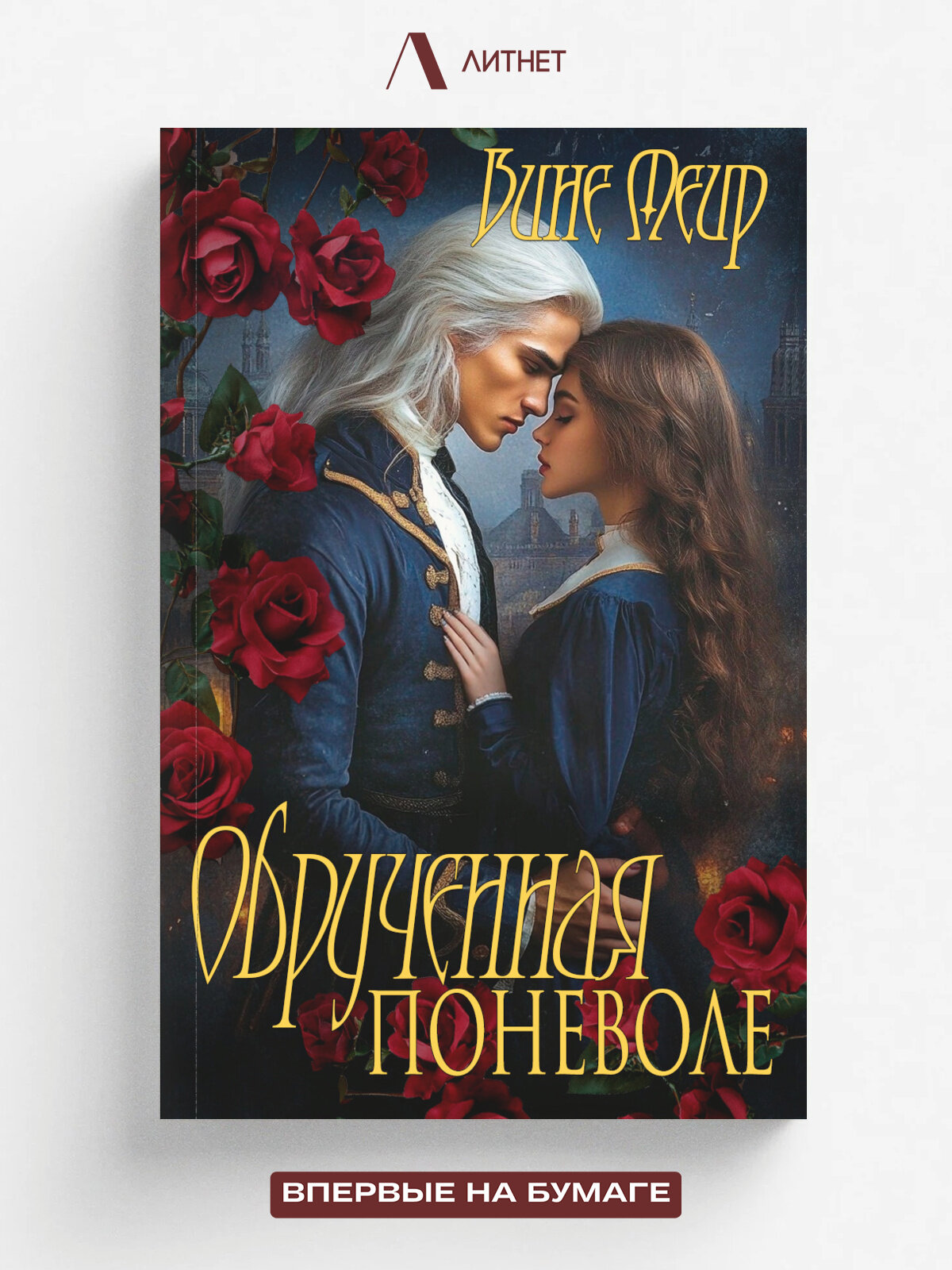 Обрученная поневоле