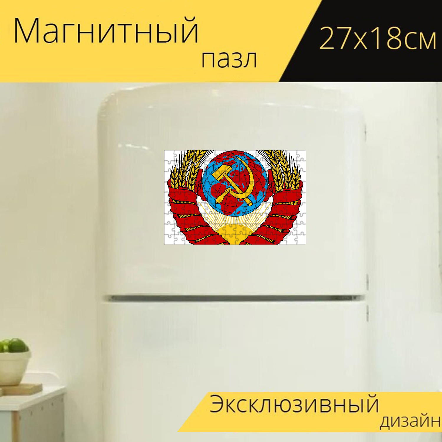 Магнитный пазл "Герб ссср, ссср, советский" на холодильник 27 x 18 см.